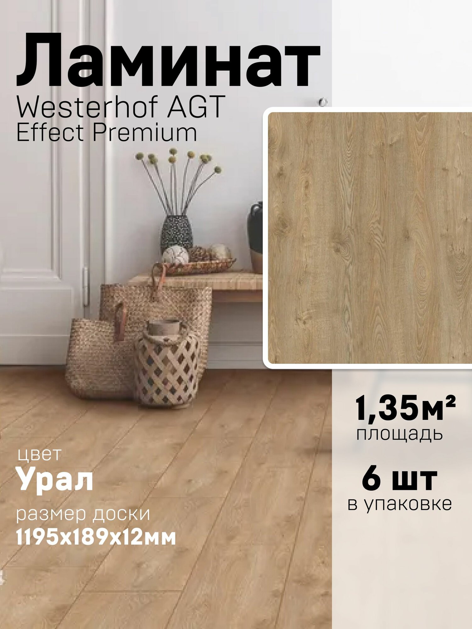 Ламинат Westerhof AGT Effect Premium Урал (PRK907) 12мм 33 класс 1,355м2 в 1 упак