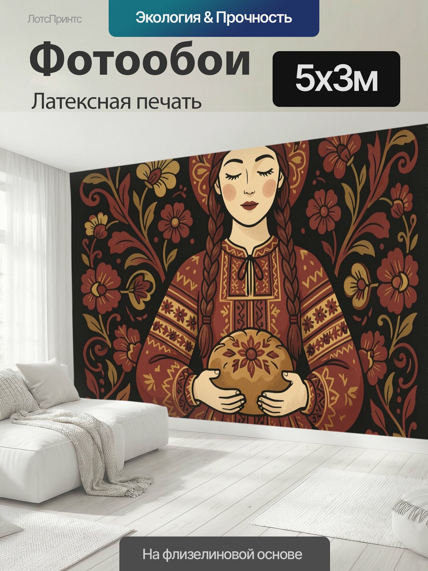 Фотообои моющиеся ударопрочные "Девушка в русском народном костюме. Славянская красавица с косами и караваем, в узорном традиционном платье и." 500x300 см. латексная печать