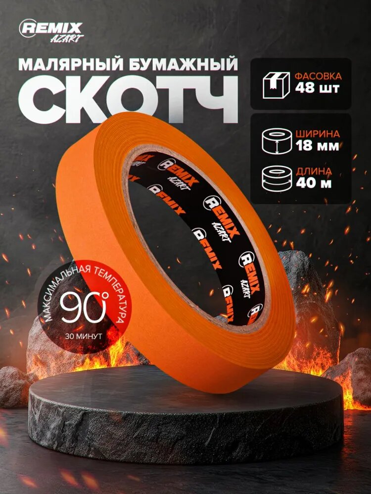 Скотч малярный для авто 18мм*40м бумажный термостойкий 90С оранжевый (коробка 48 шт) клейкая лента для покраски авто, ремонта, малярная лента без следов REMIX AZART (азарт)