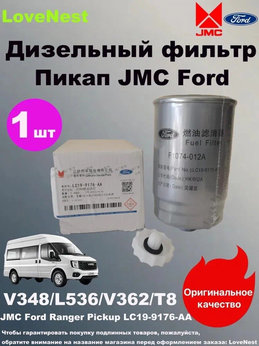 Фильтр топливный арт. JMC Ford Ranger Пикап Топливный фильтр LC19-9176-AA- 1 шт, 1 шт.