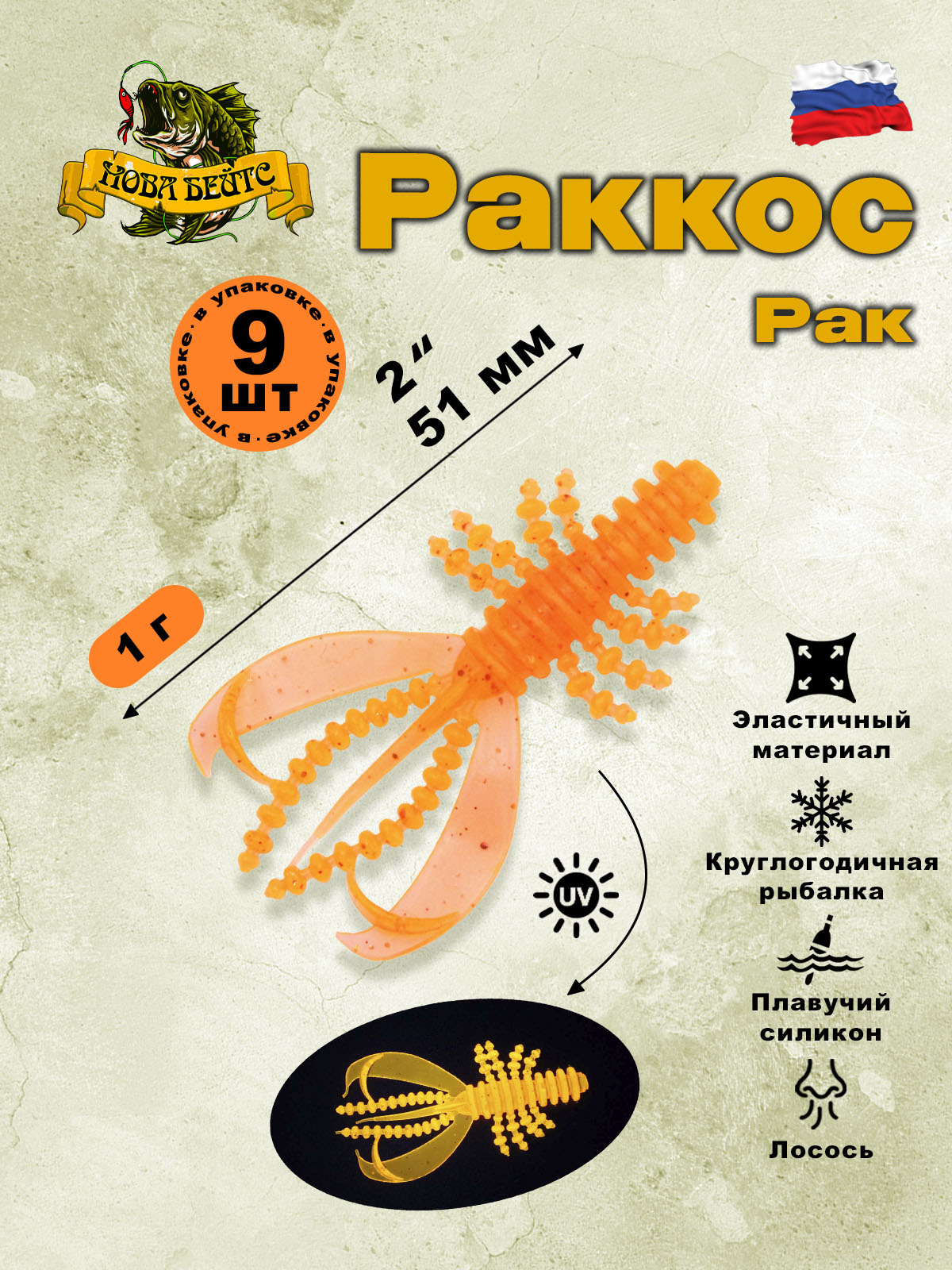 Силиконовая приманка Нова Бейтс Раккос 2' (51 мм).