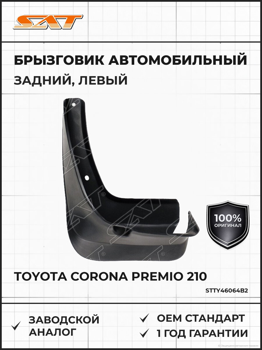 Брызговик задний левый SAT STTY46064B2 Тойота Корона Toyota Corona Premio 1996-2001