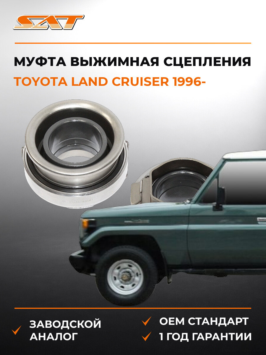 Выжимная муфта сцепления SAT ST-31230-60181 Тойота Toyota Land Cruiser с 1996