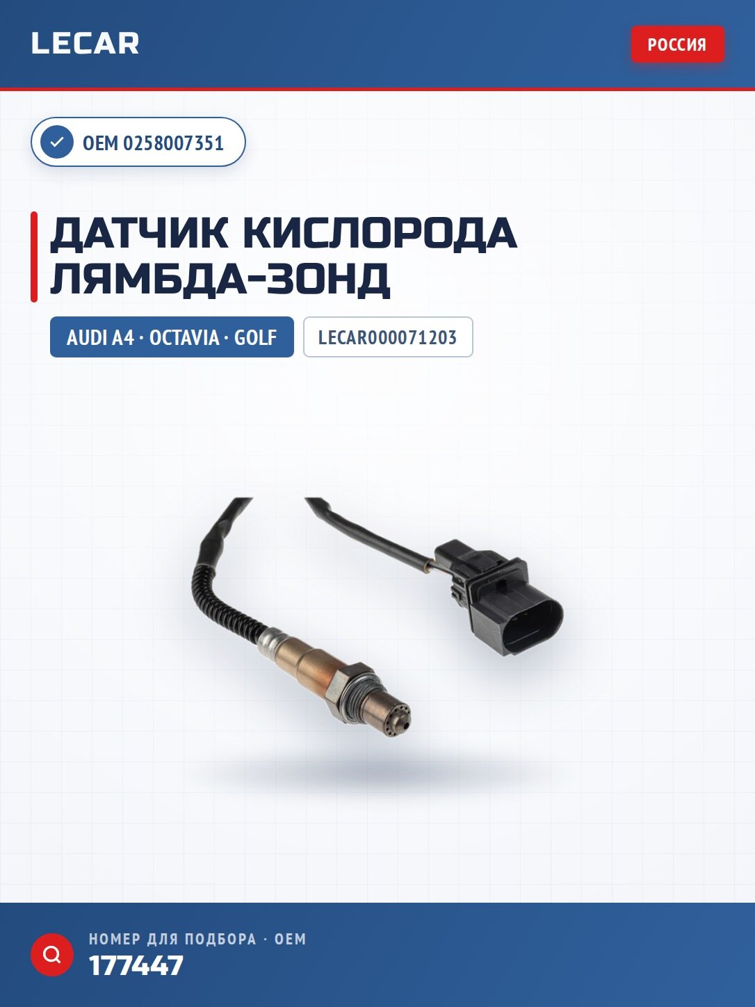 Датчик кислорода LECAR LECAR000071203 для Audi A4 94-08, Skoda Octavia 97-10, VW Golf 99-06/ Passat 00-05