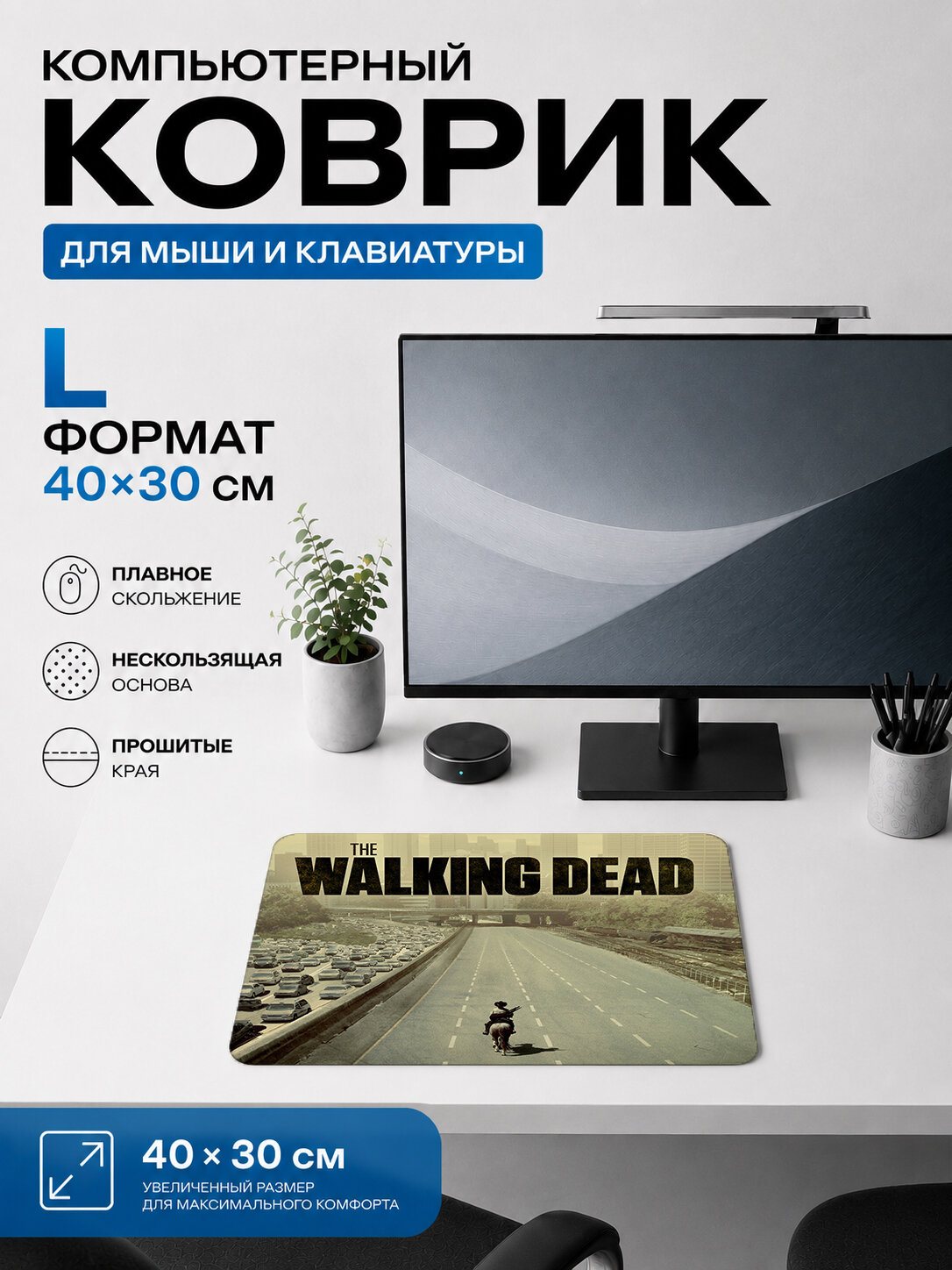 Игровой коврик для мыши 40×30 см L — The Walking Dead, пустая дорога
