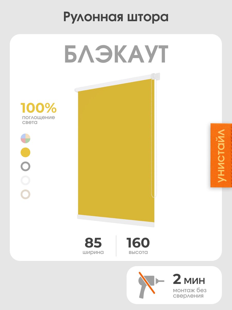 Рулонная штора 85x160 на окна, 100% блэкаут, желтый