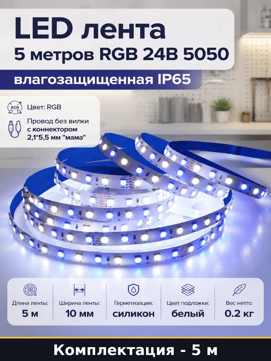 LED лента 5 метров RGB 24В 5050 влагозащищенная IP65