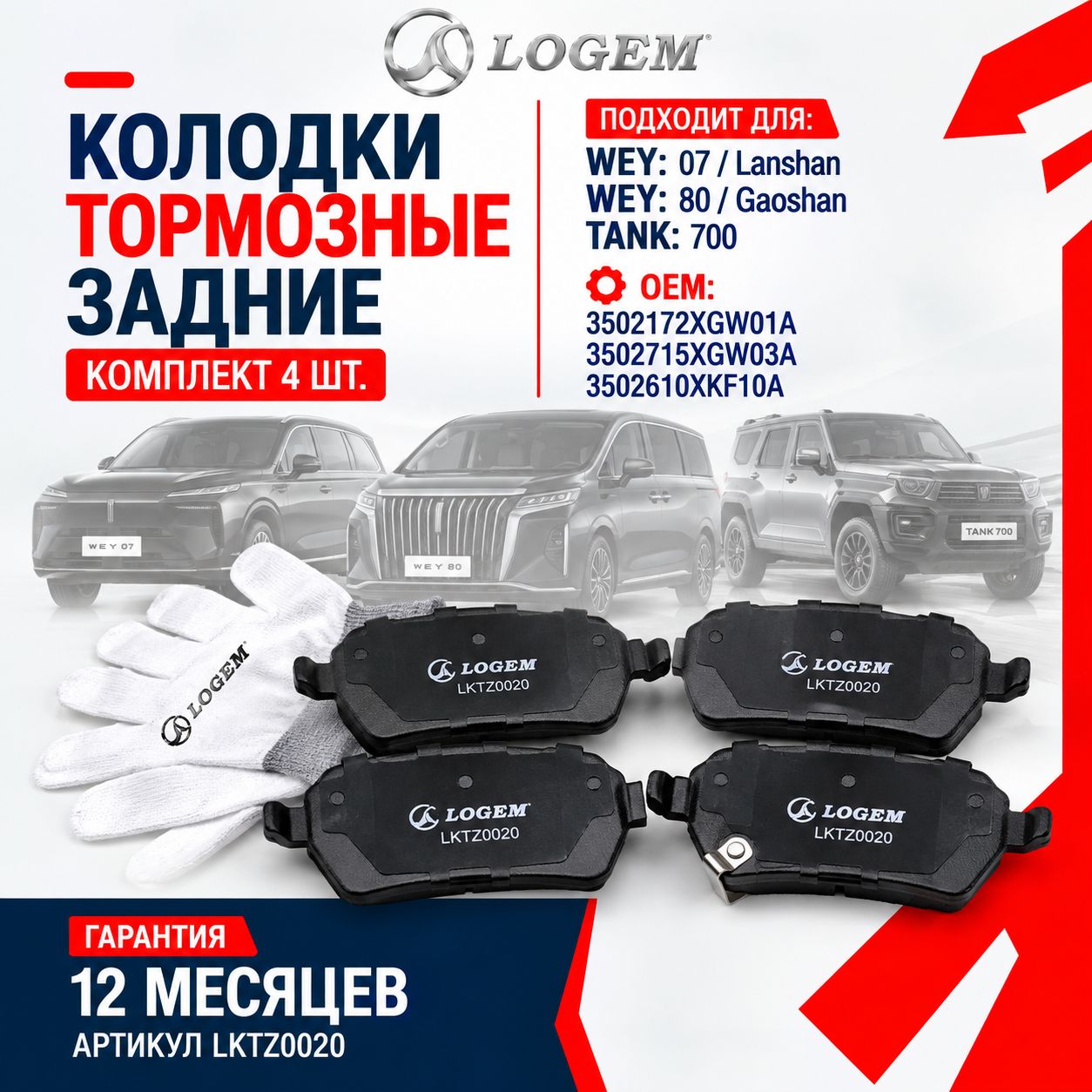 Тормозные колодки задние для WEY 07/Lanshan; WEY 80/Gaoshan; TANK 700 3502172XGW01A; 3502715XGW03A; 3502610XKF10A