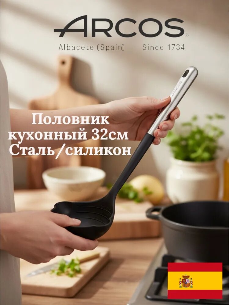 Arcos Kitchen Половник силиконовый cо стальной ручкой 32 см, Испания