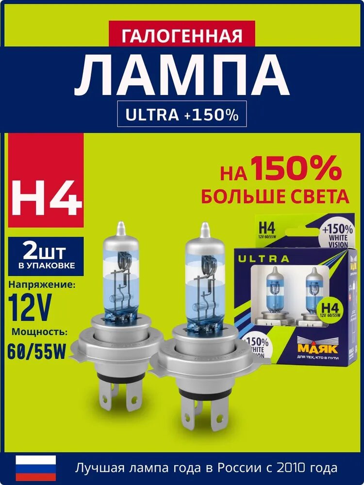 Лампа H4 автомобильная галогенная 12V 60/55W P43t ULTRA +150%, 2 шт. Маяк