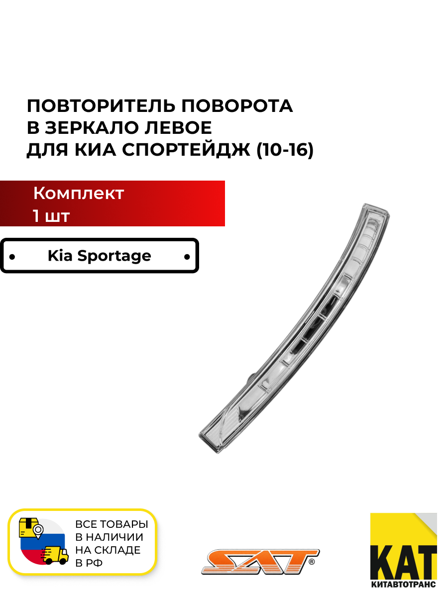 Повторитель поворота в зеркало левое Киа Спортейдж 10-16 (Kia Sportage) SAT