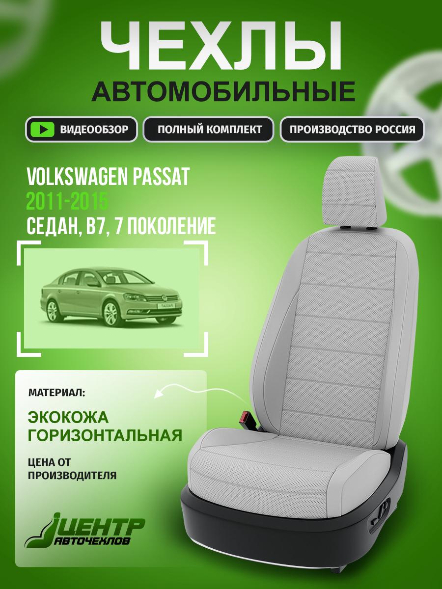 Чехлы Фольксваген Пассат (Volkswagen Passat) 2011-2015 7 B7 седан Экокожа Пластик CNTRA793F-694S1 Центр Авточехлов