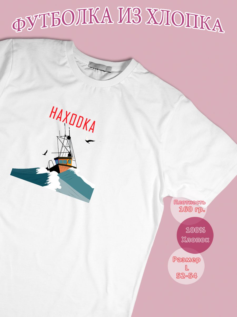 Футболка МОБИЛЬНАЯ МОДА город Находка