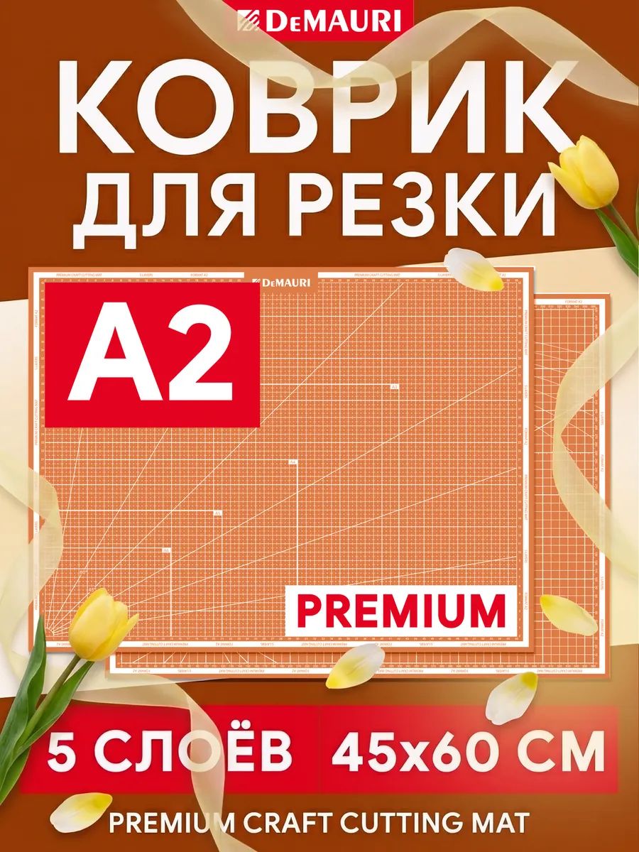 Коврик для резки и творчества, пятислойный раскроечный мат А2