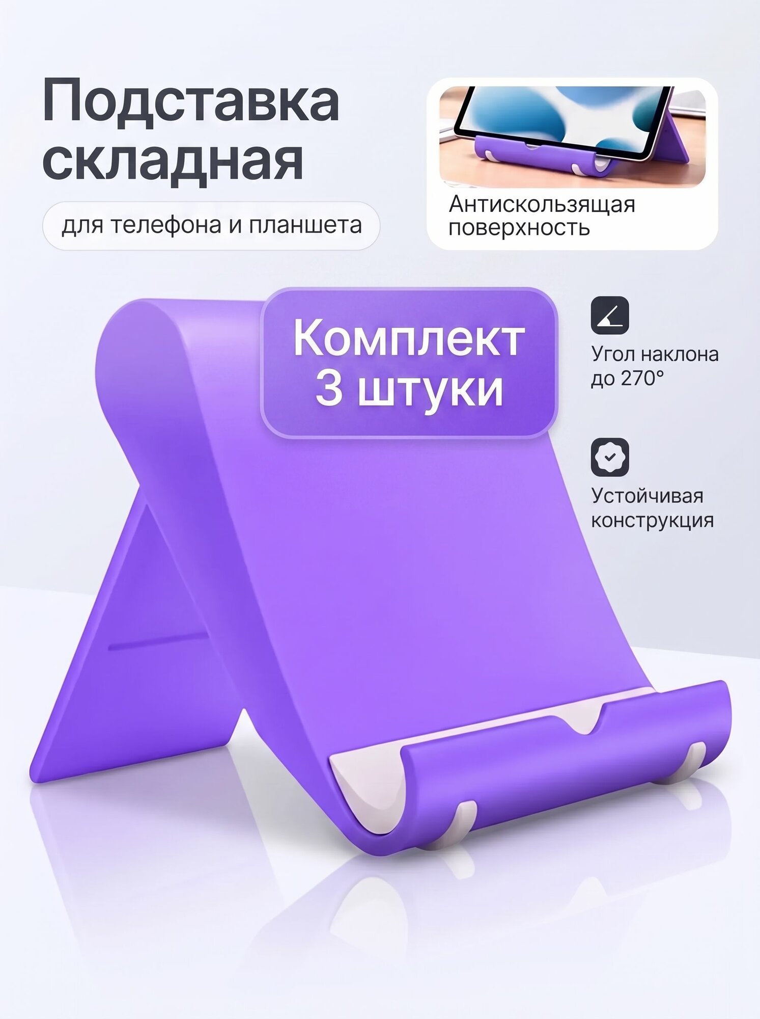 Подставка для смартфона, мобильного телефона и планшета. комплект 3 штуки