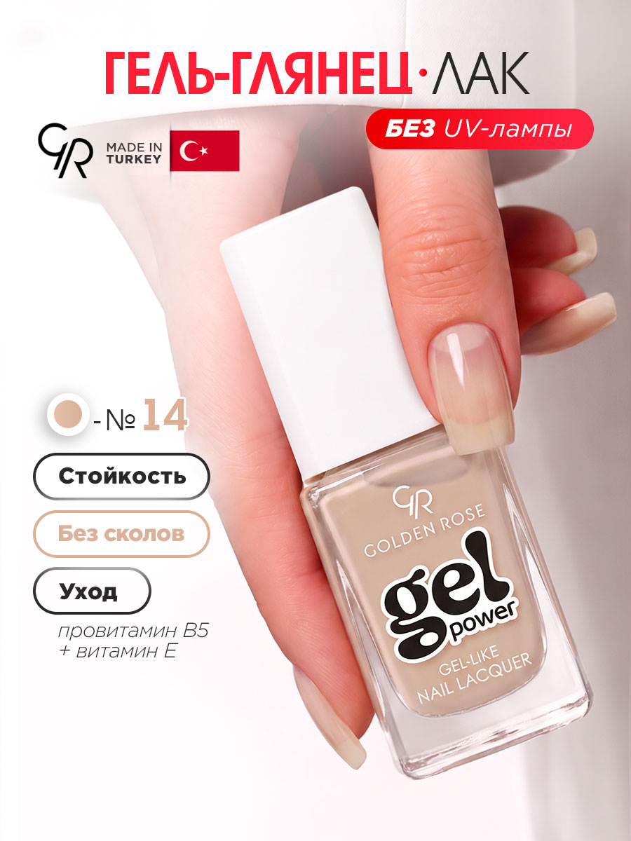 Песочный бежевый лак для ногтей Golden Rose без лампы гель эффектт, тон №14