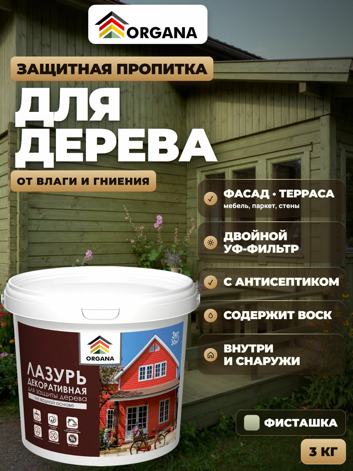 Водоотталкивающая пропитка для дерева защитная лазурь от влаги и гниения для наружных и внутренних работ, ORGANA Сoloured Varnish 3 кг Цвет - фисташка