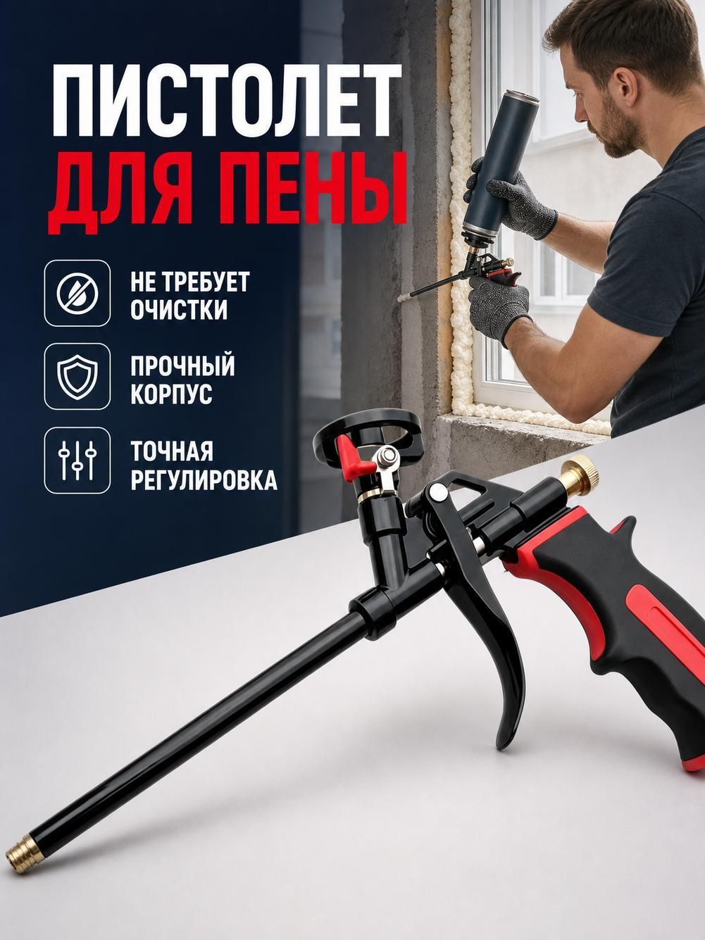 Пистолет для монтажной пены, самоочищающийся, для авто и строительства