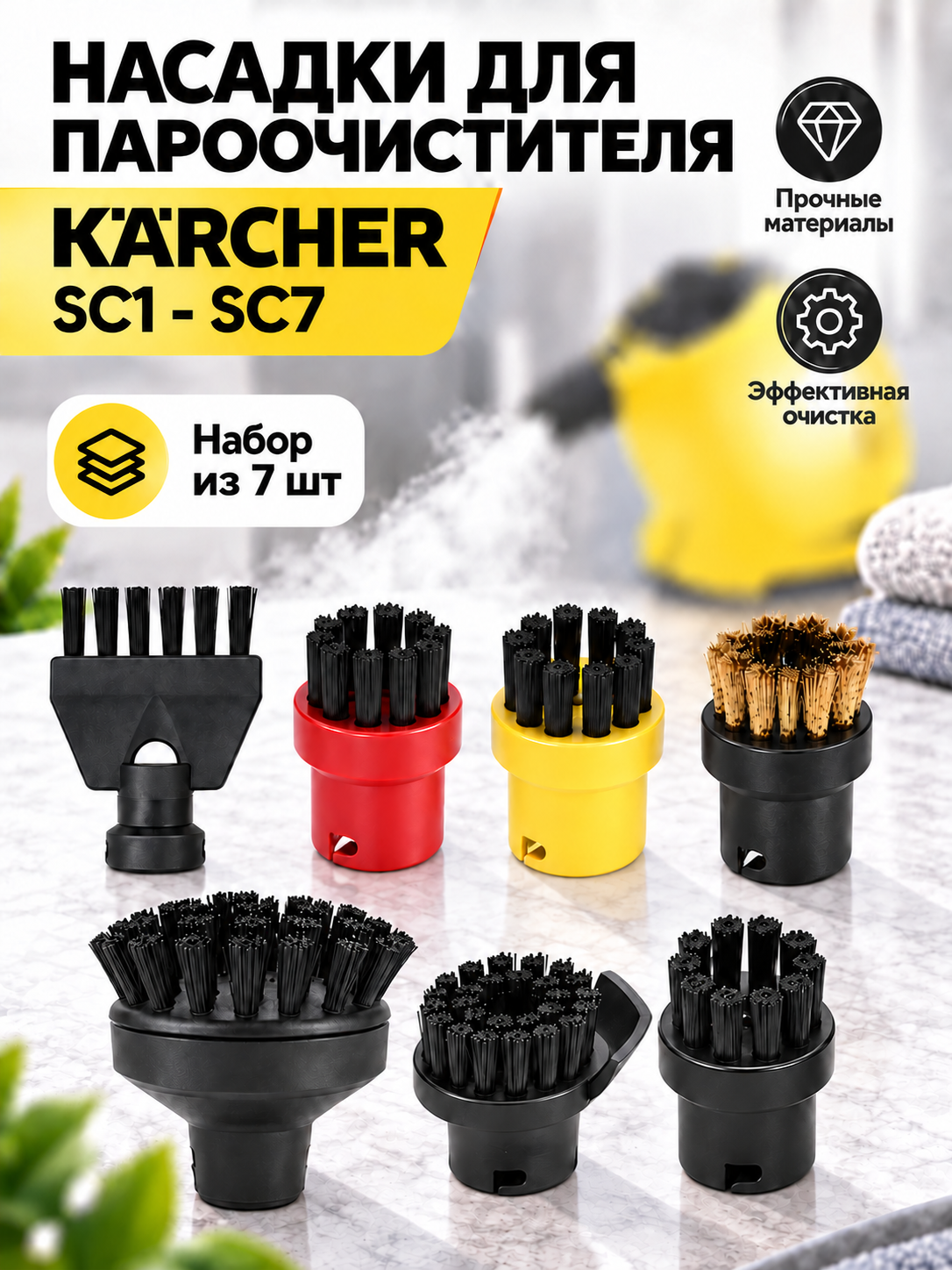 Щетки насадки для пароочистителя Karcher SC1-SC7, комплект из 7 штук