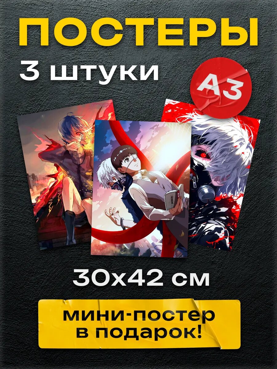 Постеры Токийский гуль