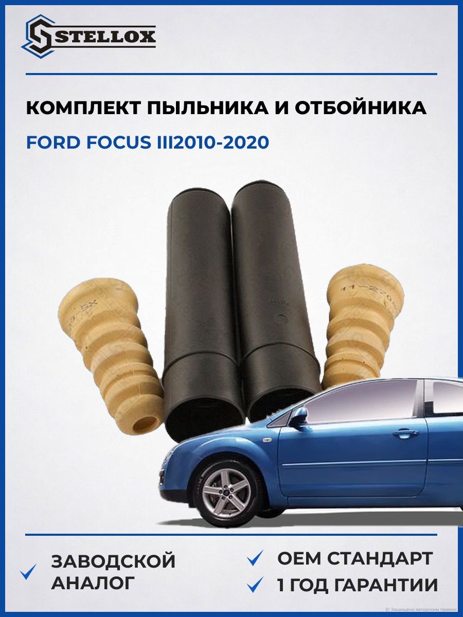 Комплект пыльник и отбойник амортизатора заднего Stellox 1127089SX Форд Фокус III Ford Focus III 2010-2020