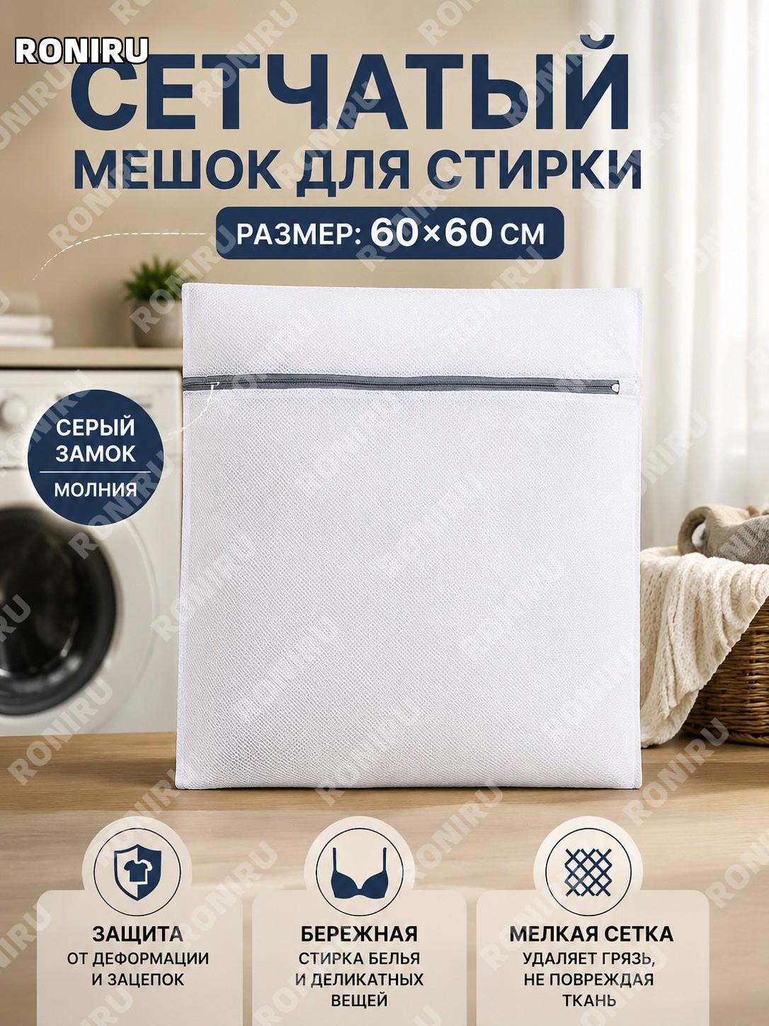 Мешок для стирки белья с сеткой серый с молнией 60×60 см, большой мешок для стирки одежды из полиэстера для дома