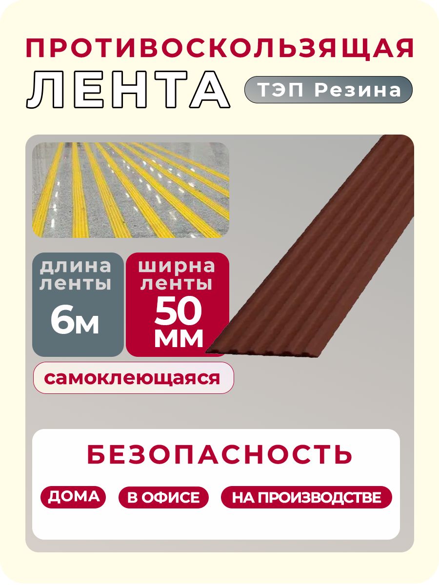 Самоклеящаяся резиновая тактильная полоса против скольжения, 50 мм х 3 мм, цвет коричневый, длина 6 метров