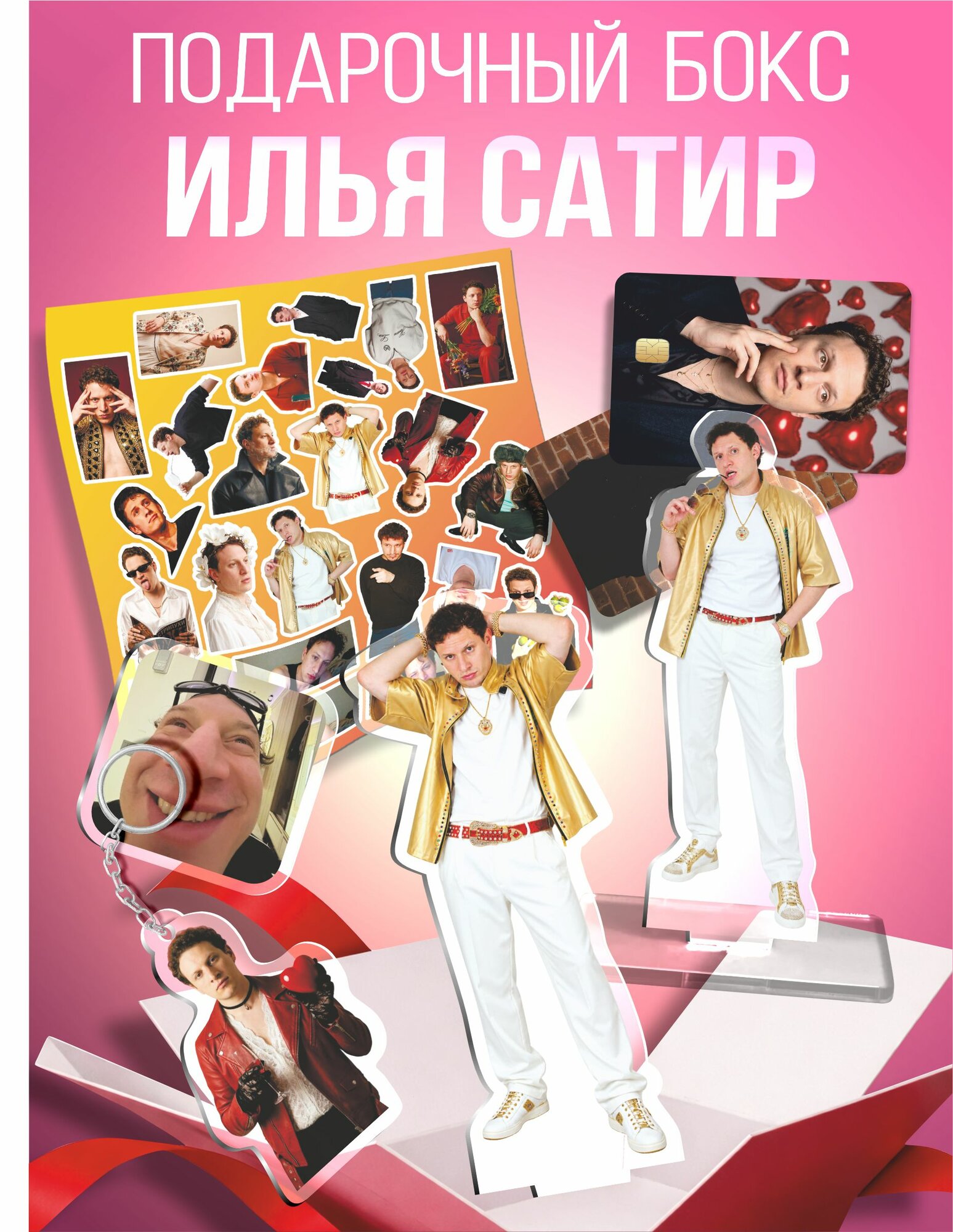 Подарочный набор Сатир Илья