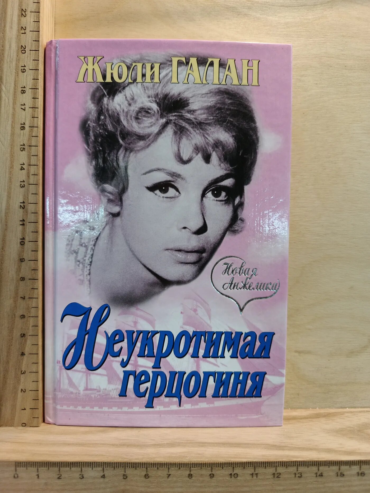 Неукротимая герцогиня
