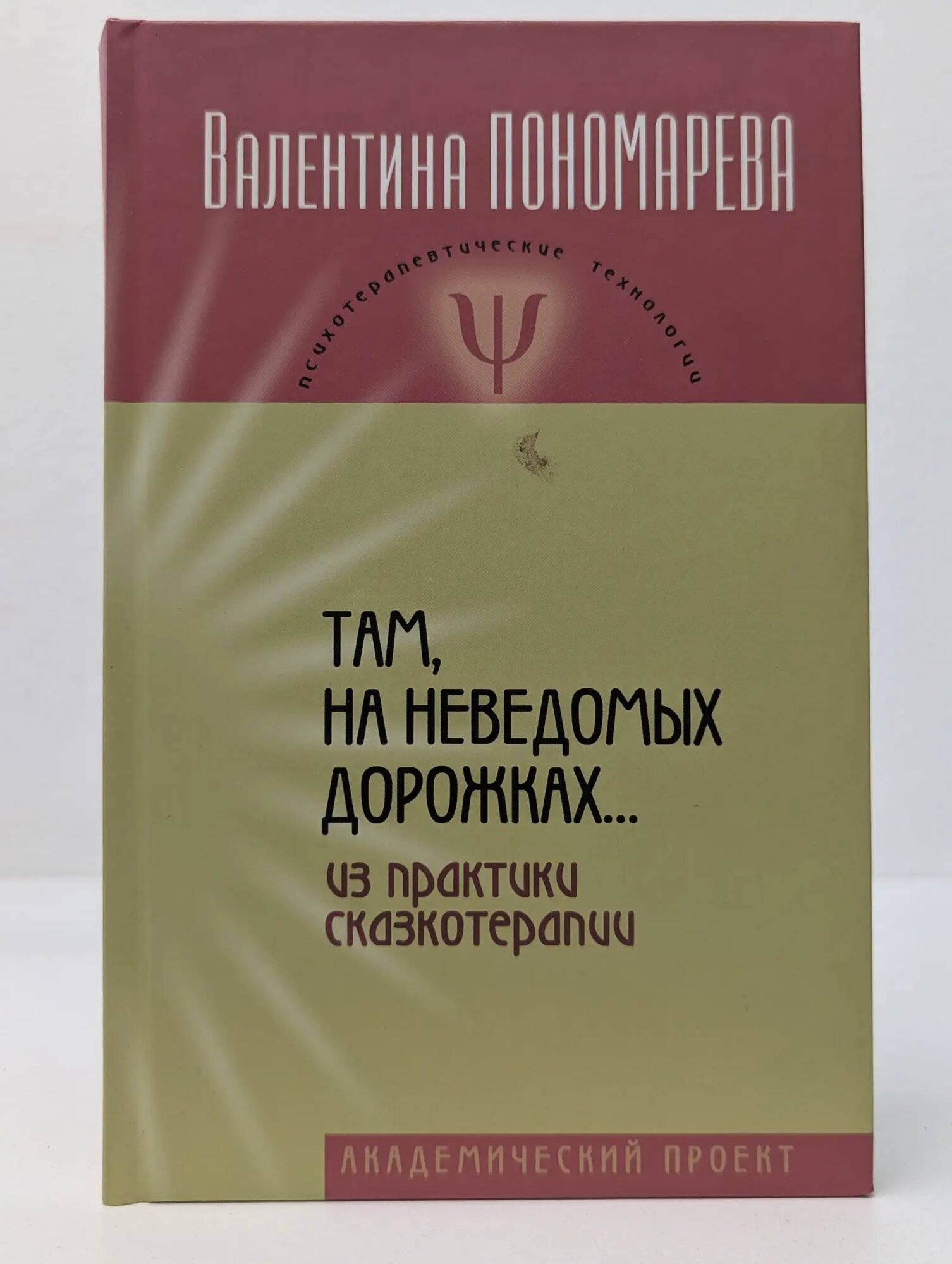 Психотерапевтические технологии. Там, на неведомых дорожках. Из практики сказкотерапии Пономарева Валентина Ивановна 2008