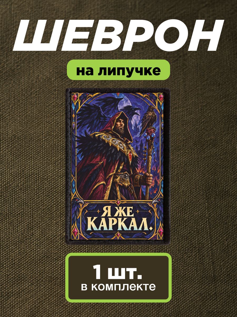 Шеврон на липучке, нашивка Варкрафт 3 - медив