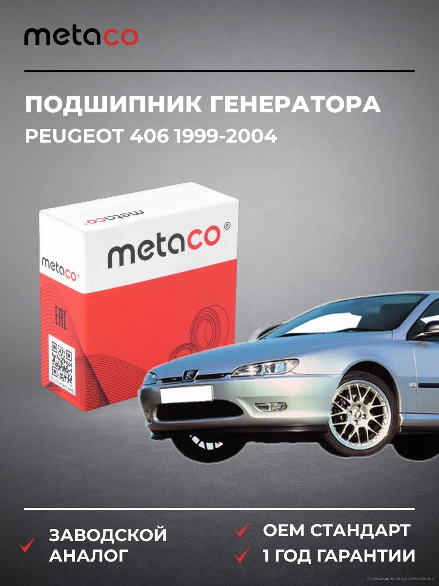 Подшипник генератора METACO 7138002 Пежо 406 Peugeot 406 1999-2004