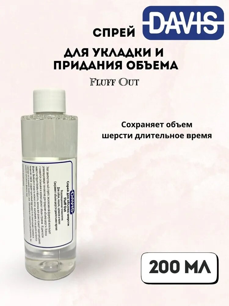 Для кошек и собак Спрей для укладки и придания объема, Fluff Out 200 мл Davis