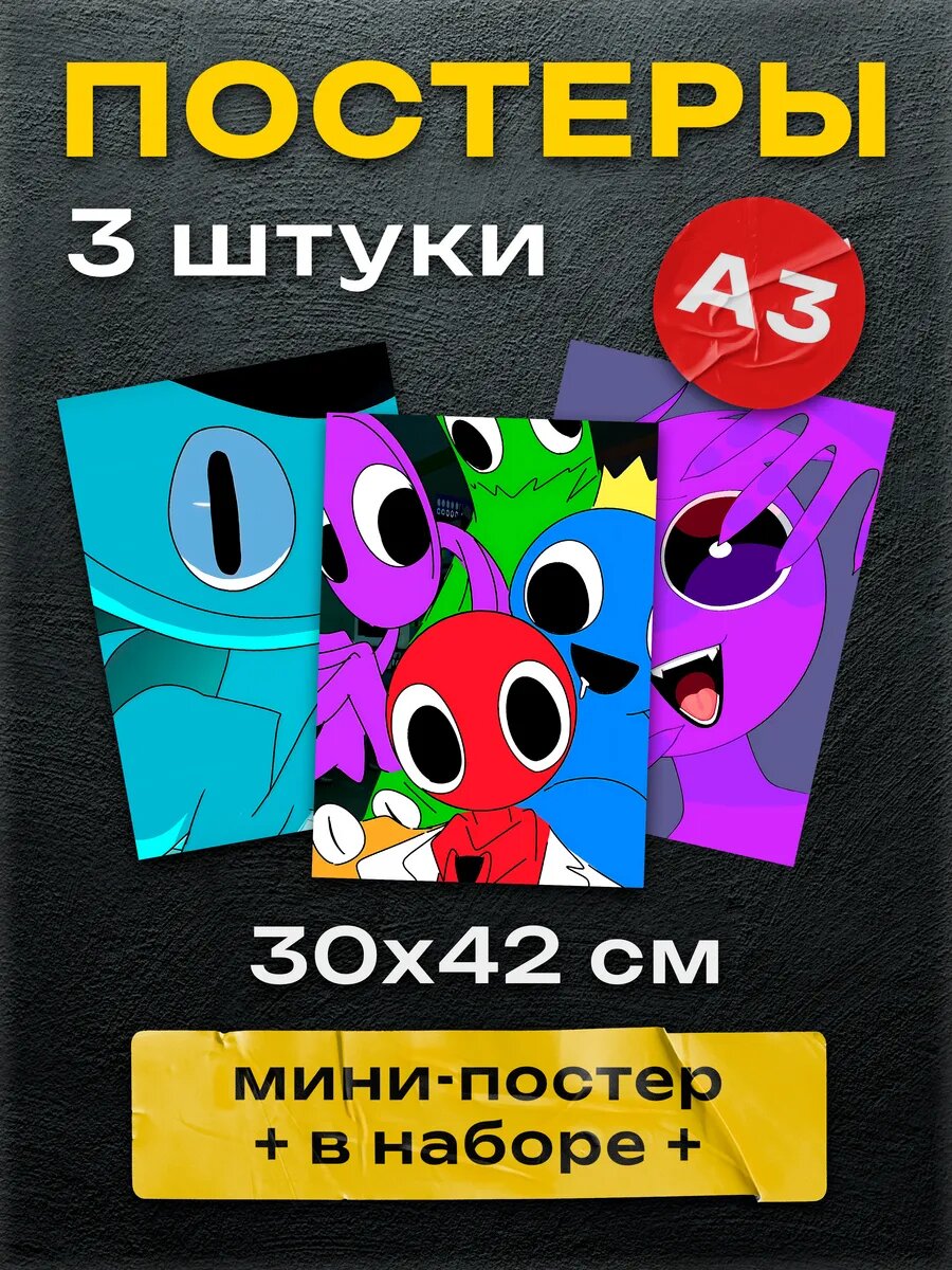 Постеры Роблокс Радужные друзья Roblox Rainbow Friends