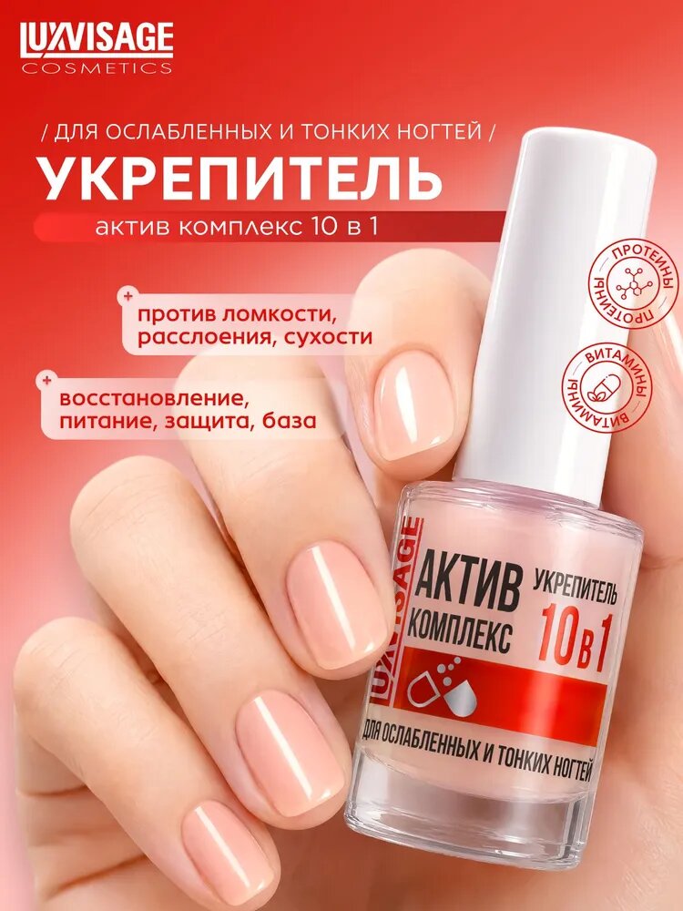 Укрепитель LUXVISAGE актив комплекс 10 в 1 для ослабленных и тонких ногтей