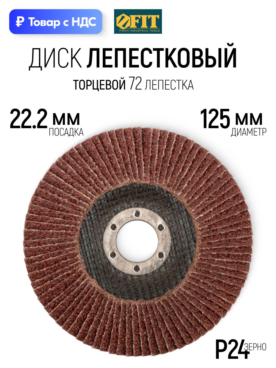 FIT Лепестковый диск 125 х 22,2 мм круг торцевой шлифовальный наждачный Р24 для УШМ болгарки