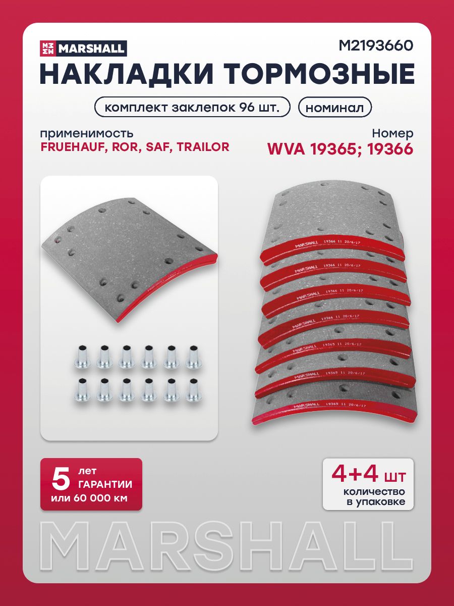 Накладки тормозные MARSHALL для SAF, WVA 19365; 19366, номинал, комплект 8 шт. с заклепками