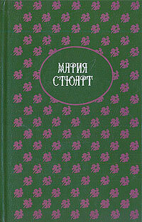 Мария Стюарт. Цвейг Стефан. 1993г.