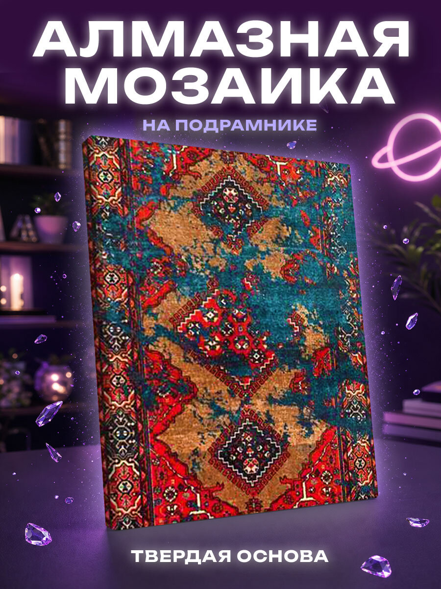 Алмазная мозаика Ковер