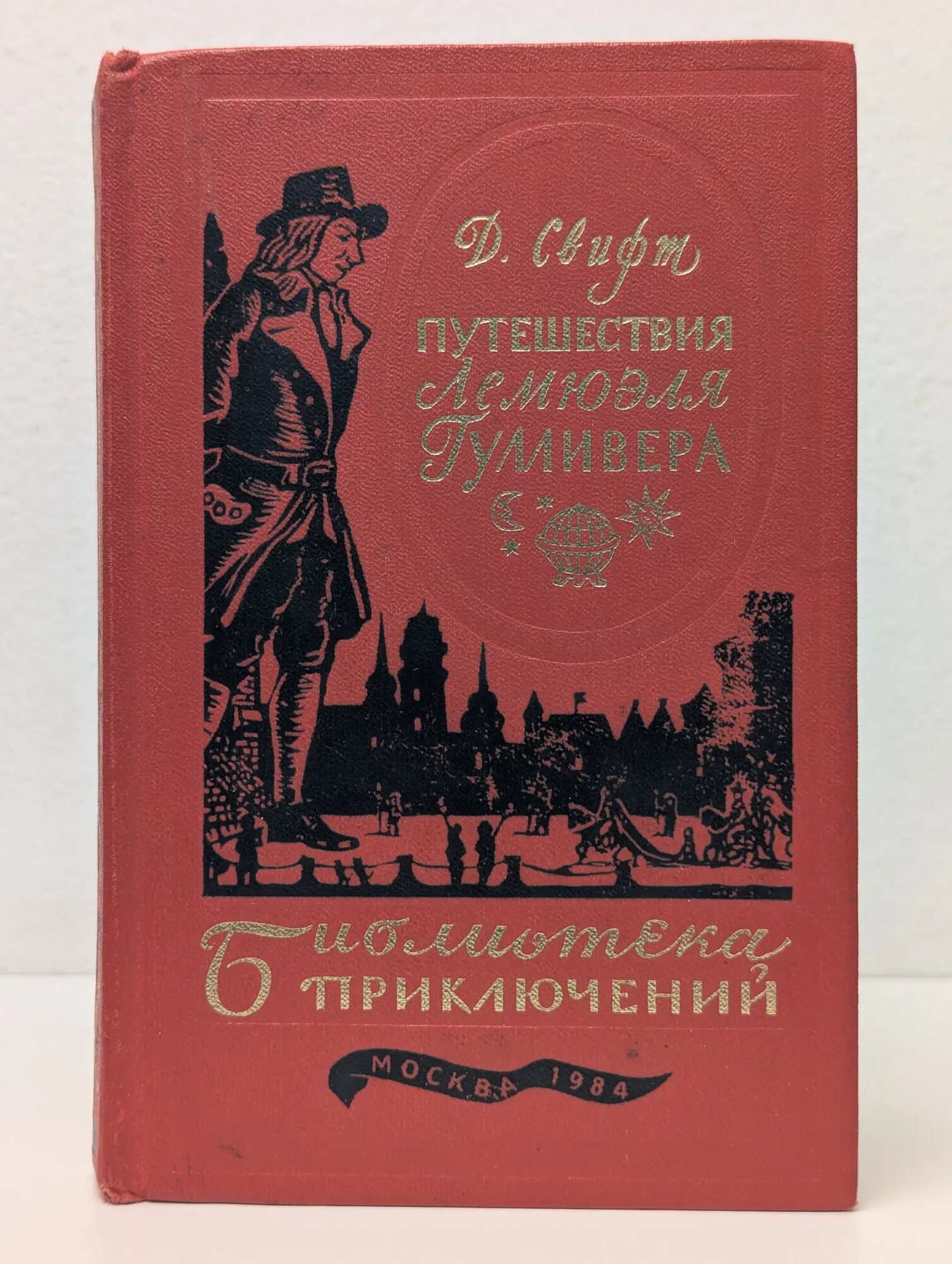 Путешествия Лемюэля Гулливера Свифт Джонатан 1984