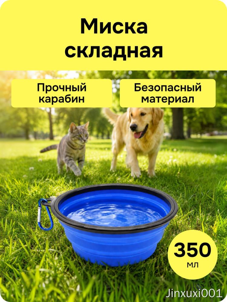 Складная миска для животных 350 мл синяя с карабином дорожная для собак и кошек