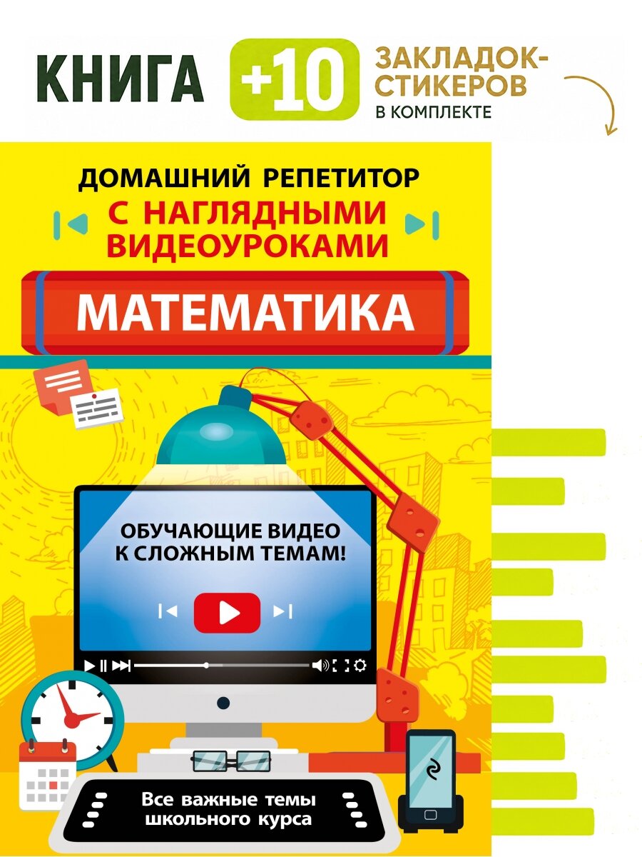 Математика. Комплект: книга + 10 закладок-стикеров