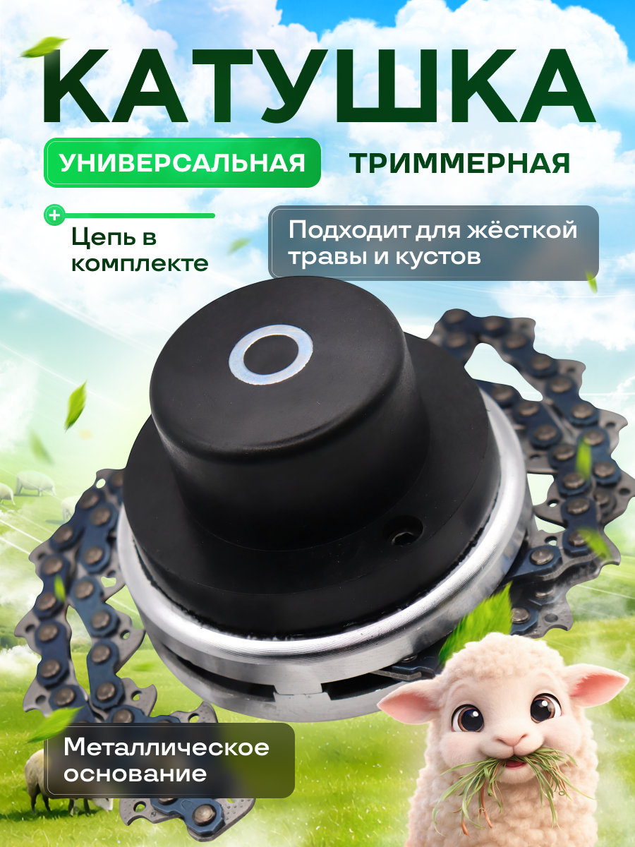 Катушка для триммера с цепью, крепление на гайку М10х1.25 с левой резьбой, головка с цепью