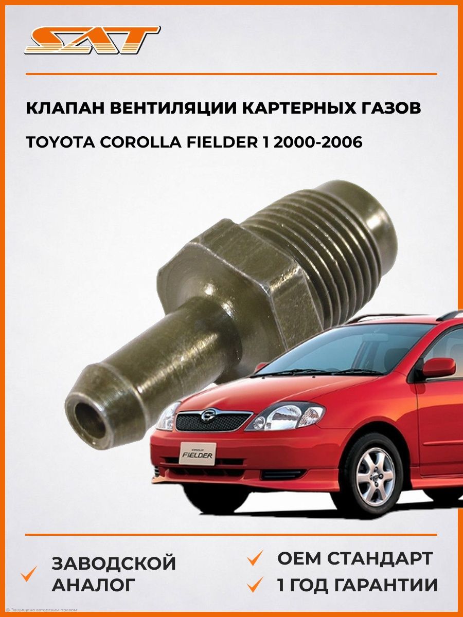 Клапан вентиляции картерных газов SAT ST1220422051 Тойота Королла Филдер 1 E120 Toyota Corolla Fielder 1 E120 2000-2006