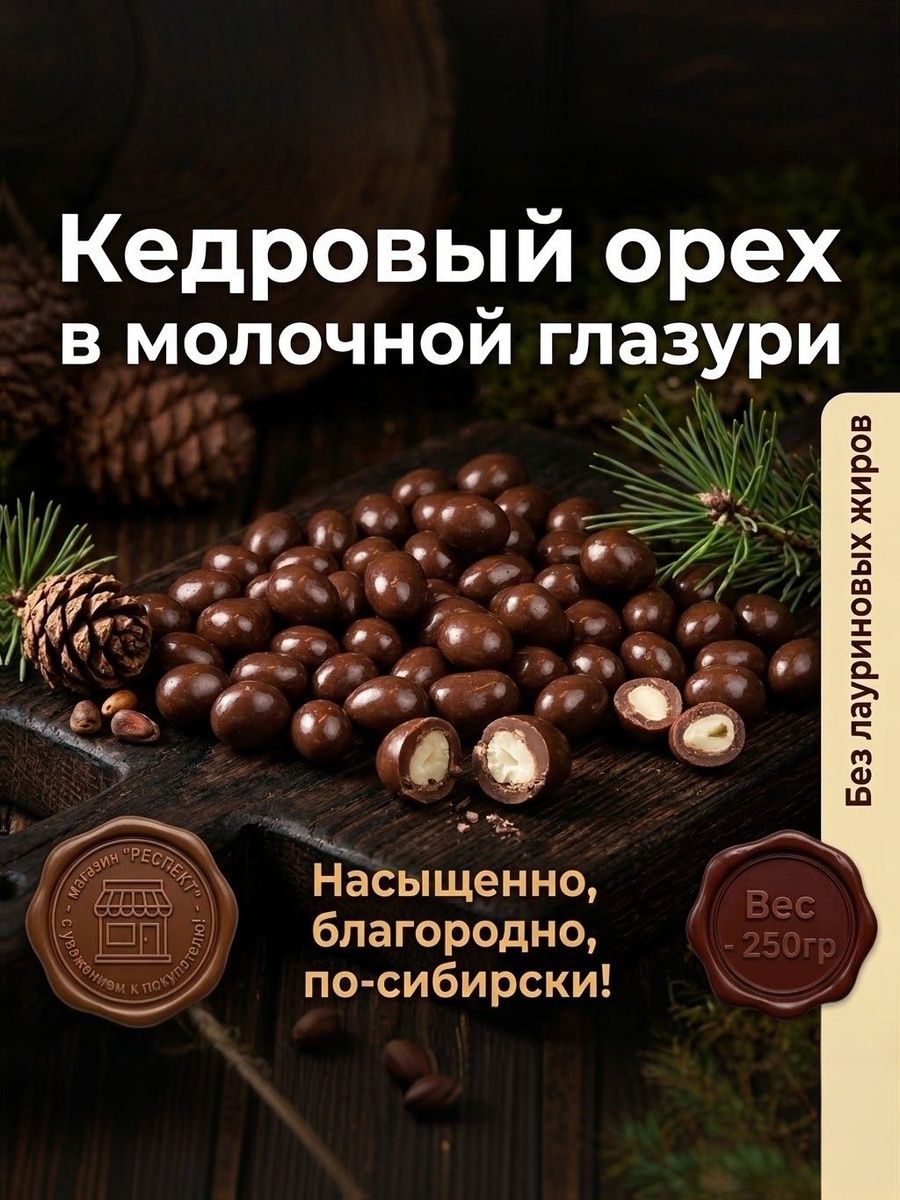 Кедровый орех в молочной шоколадной глазури 250г/Россия