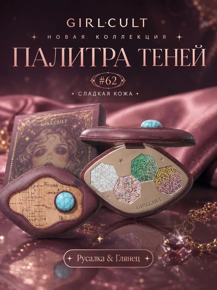 GIRLCULT тени для век - # 62 хиппи