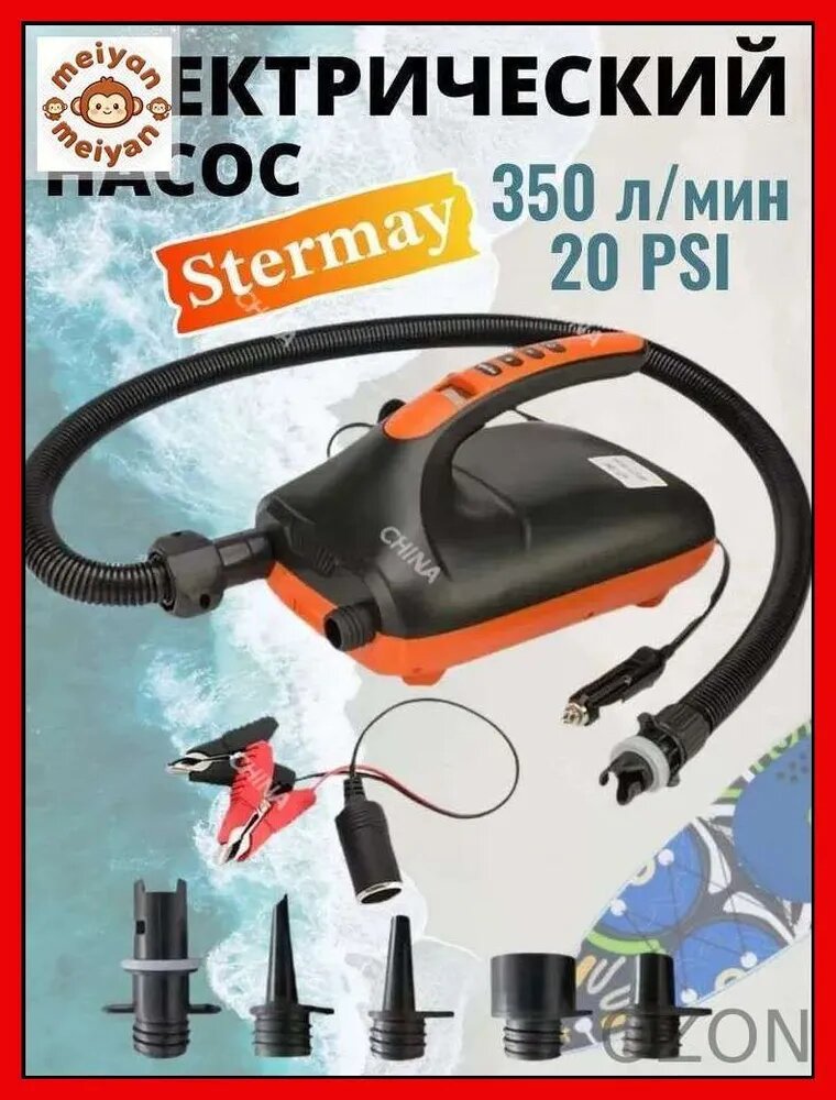 Электрический премиумнасос Stermay HT782 создан для supдосок и лодок ПВХ