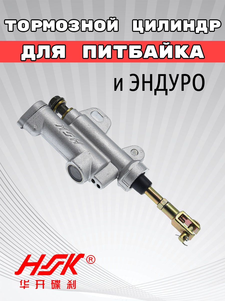 Тормозной цилиндр HSK машинка на питбайк и эндуро