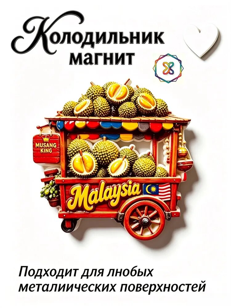 Магнит на холодильник в форме малазийского дуриана, туристический сувенир, украшение для стен дома и кухни, небольшой подарок.