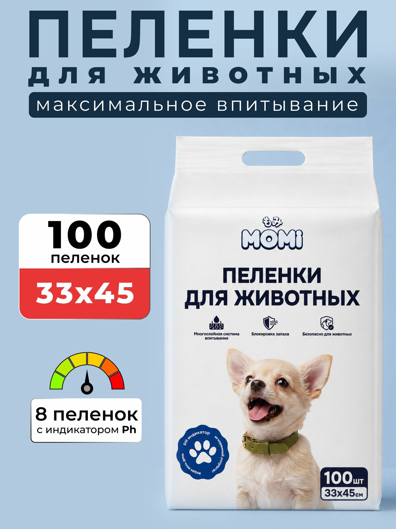 MOMI Пеленки для животных одноразовые 33х45, 100 шт